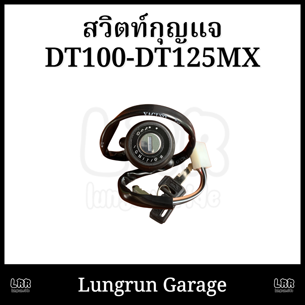 สวิตท์กุญแจ DT100-DT125MX | Shopee Thailand