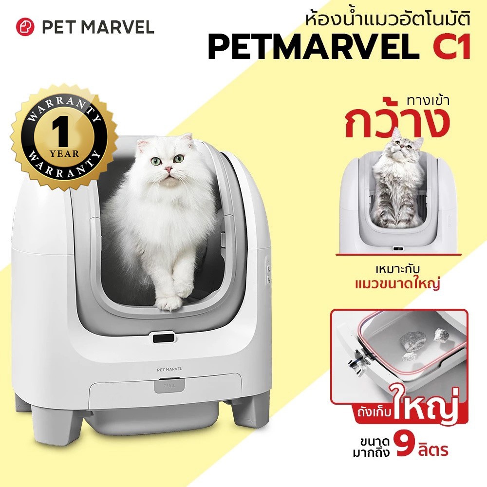 Pet Marvel SMART CAT LITTER BOX C1 ห้องน้ำแมวอัตโนมัติรุ่น C1 ประกัน ...