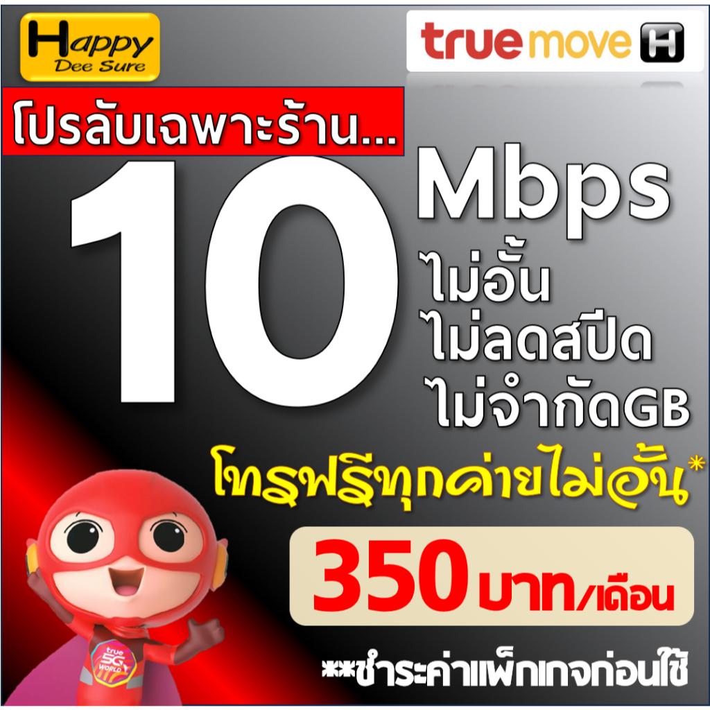 ซิมทรู True เน็ตไม่อั้น ไม่ลดสปีด 30Mbps 15Mbps 10Mbps 8Mbps 6Mbps 4Mbps โทรฟรี* จ่ายค่าโปรก่อน ...