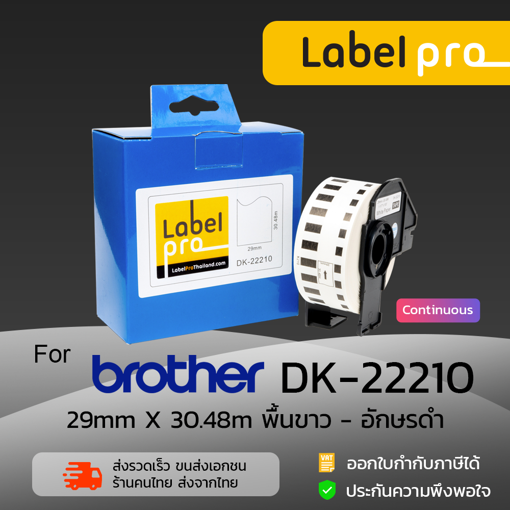 เทปพิมพ์อักษร ฉลาก เทียบเท่า Label Pro สำหรับ Brother DK-22210 DK22210 ...