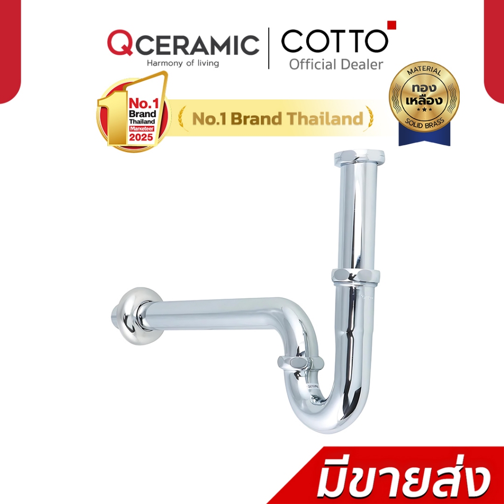 COTTO ท่อน้ำทิ้งอ่างล้างหน้าพีแทรป รุ่น CT683(HM) 24 ซม. CT683AX(HM) 39 ...