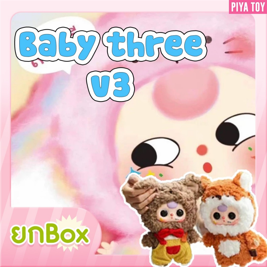 พร้อมส่ง Baby Three V3 (ยกBox มี 6 จุ่ม ) ตุ๊กตาพวงกุญแจ เด่นตรงน้อง ...
