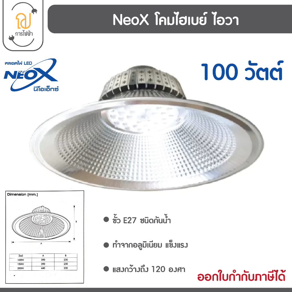 NeoX(นีโอเอ็กซ์) โคมไฟไฮเบย์ ไอว่า 100 วัตต์ / 150 วัตต์ / 200 วัตต์ | Shopee Thailand