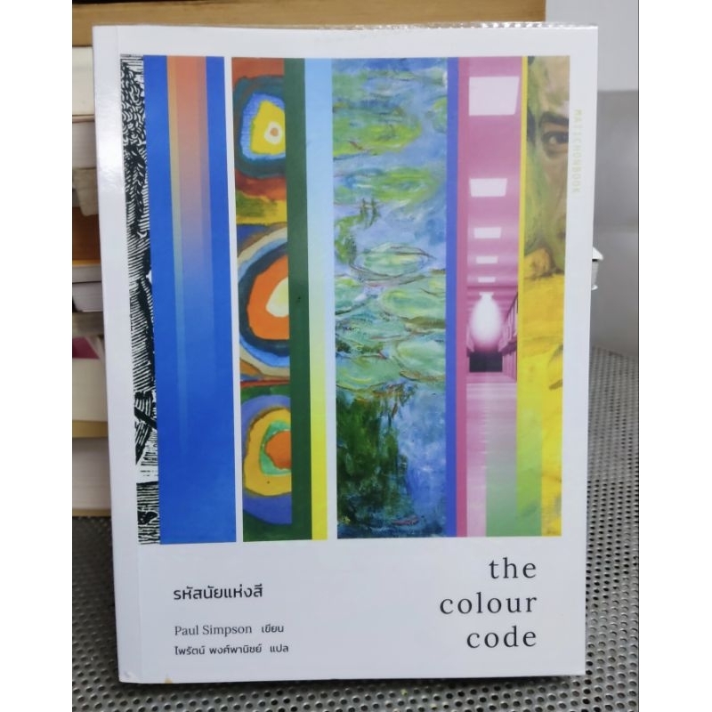 รหัสนัยแห่งสี The Colour Code | Shopee Thailand