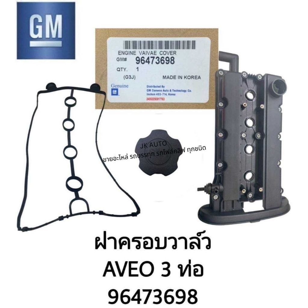ฝาครอบวาล์ว 96473698 AVEO 3ท่อ | Shopee Thailand