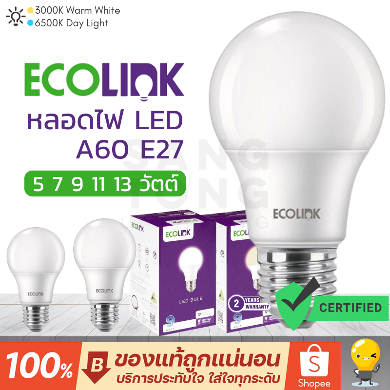 Ecolink หลอดไฟ LED ขั้ว E27 3W 5W 7W 9W 11W 13W โดย ประกัน 2 ปี ...