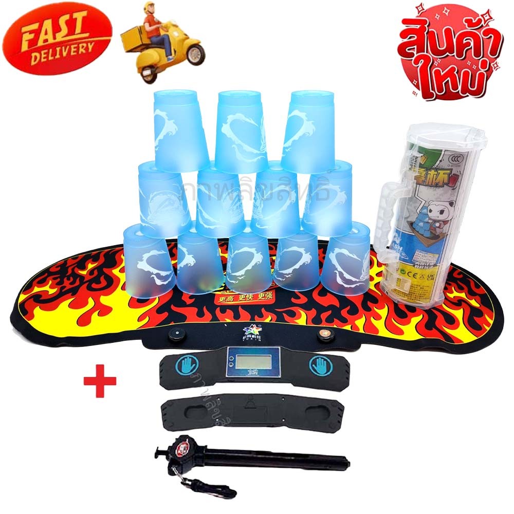 ของเด็กเล่น SpeedStack bundle set แก้วสแต็ค ครบชุด พร้อม ที่จับเวลา ผ้ารอง แก้วสแต็ค 12ใบพร้อม ...