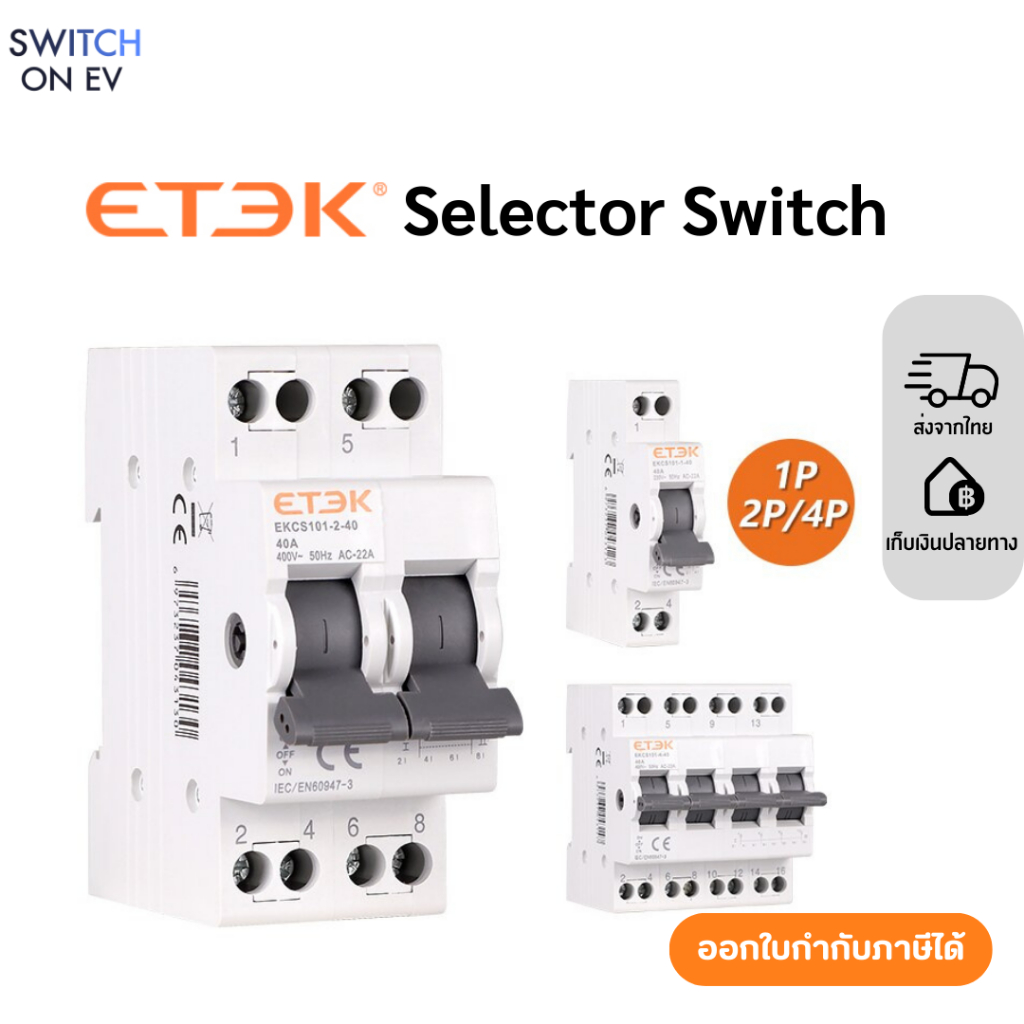 ETEK ซีเล็คเตอร์สวิตช์ Selector Switch 1P 2P 4P 40A | Shopee Thailand