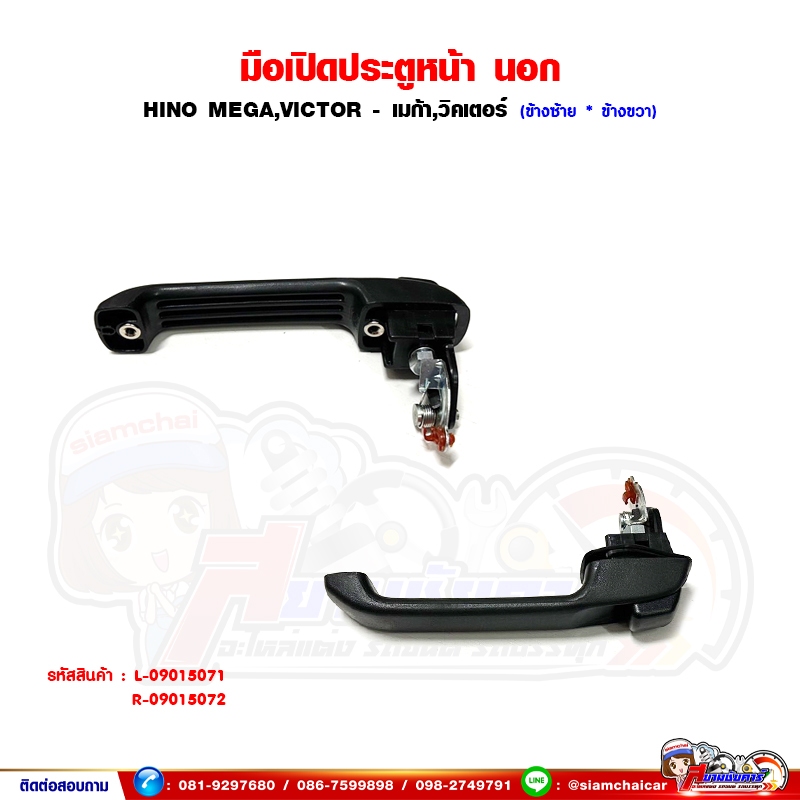 มือเปิดประตู มือเปิดประตูนอก HINO MEGA,VICTOR - เมก้า,วิคเตอร์ | Shopee ...