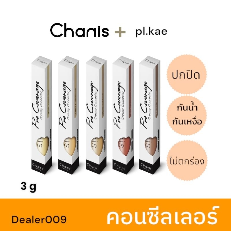 คอนซีลเลอร์ชานิส Chanis มี5 เฉด คอนซีลเลอร์สีส้ม | Shopee Thailand