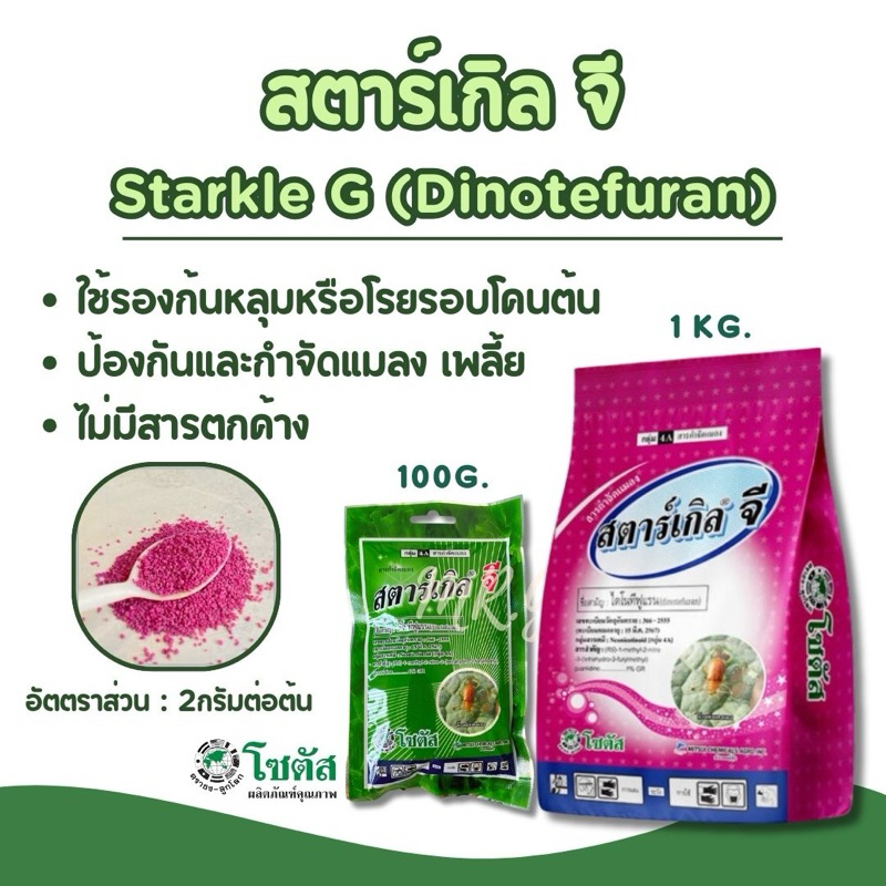สตาร์เกิ้ล Starkle G จี สารกำจัดแมลง ชนิดดูดซึม Dinotefuran controlling a variety of pests and ...