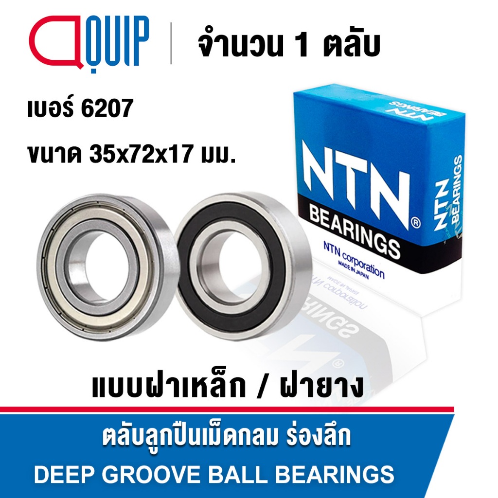 NTN 6207LL ( 6207-2RS ) 6207ZZ ตลับลูกปืนเม็ดกลม ขนาด 35x72x17 mm. 6207 / 6206RS / 6207Z ฝาเหล็ก ...