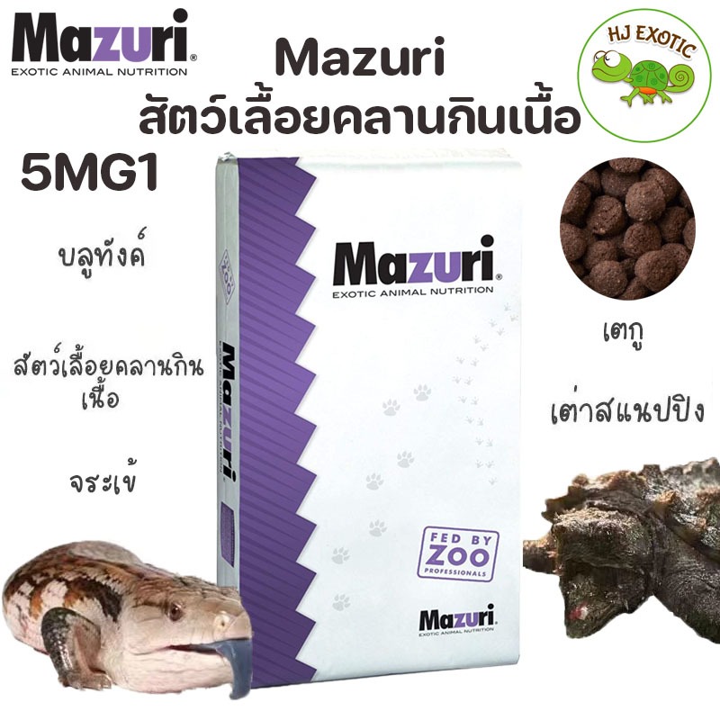 อาหารสัตว์เลื้อยคลานกินเนื้อ มาซูริจระเข้ Mazuri Crocodile Diet ...