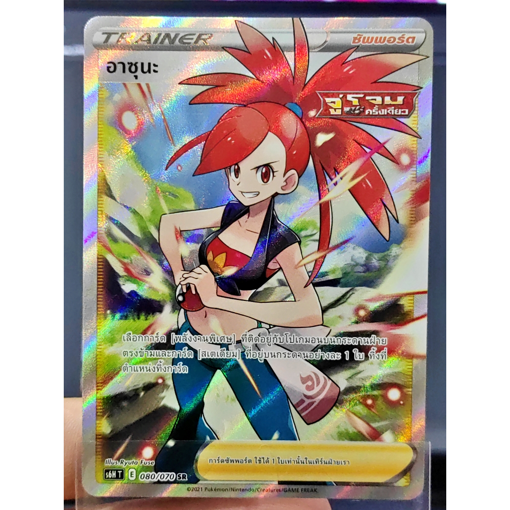 อาซุนะ SR S6H 080/070 Trainer ซัพพอร์ต หอกหิมะขาว Sword & Shield การ์ดโปเกมอน ภาษาไทย Pokemon ...