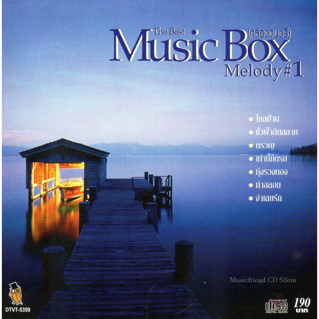 CD,Music Box Melody 1 (กล่องดนตรี)(บรรเลงไทย) | Shopee Thailand