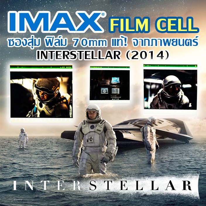 [สุ่มรับ IMAX Film Cell ของแท้!!!] ซองสุ่มแผ่นฟิล์ม 70MM จากภาพยนตร์ ...