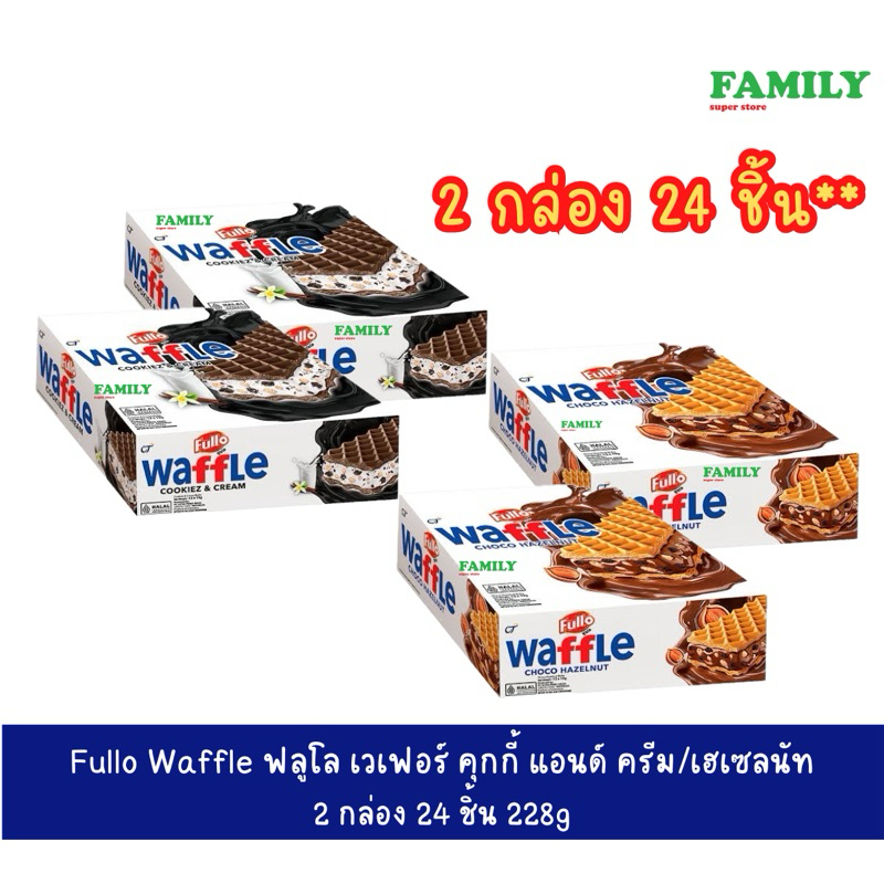 [2 กล่อง] Fullo Waffle ฟูลโล วาฟเฟิลช็อกโก รสเฮเซลนัท/รสคุกกี้&ครีม (2 ...