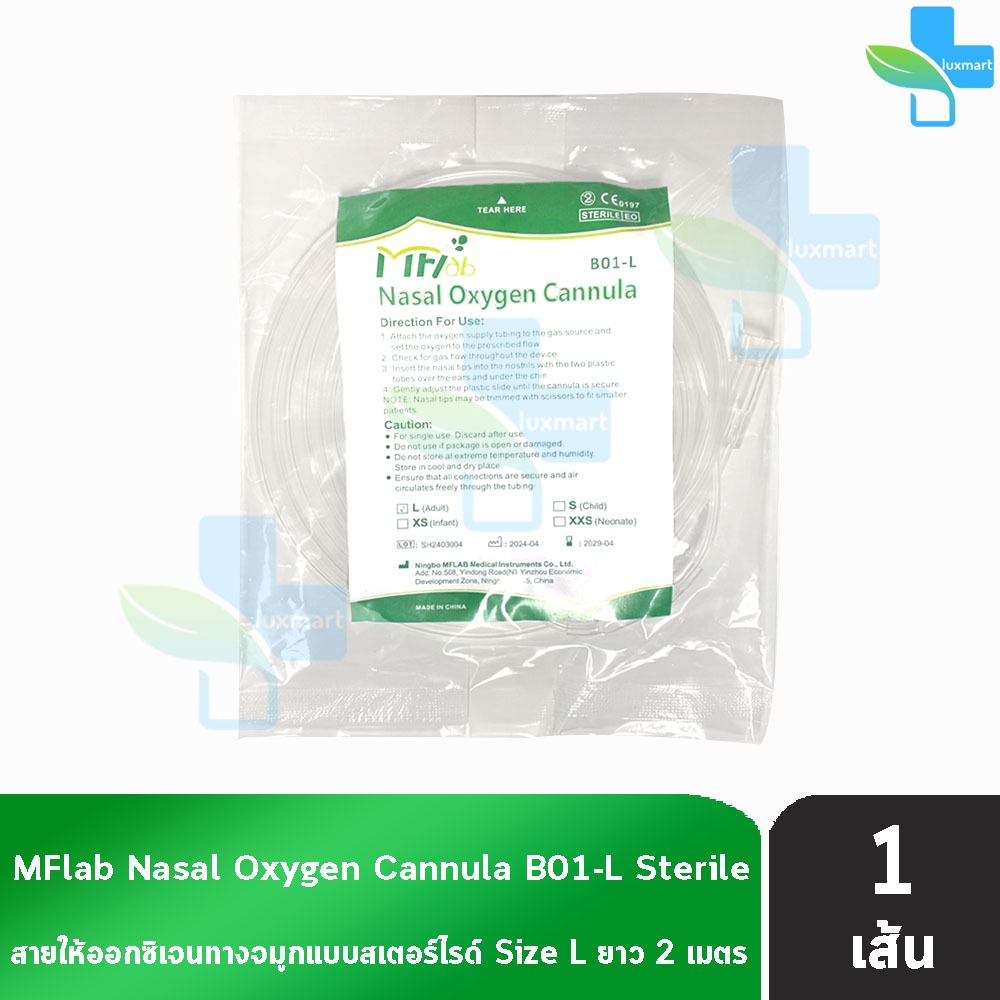 MFLab สายให้ออกซิเจนทางจมูก Nasal Oxygen Cannula สำหรับผู้ใหญ่ ยาว 2 เมตร B01-L DD 5303 สเตอร์ไ ...