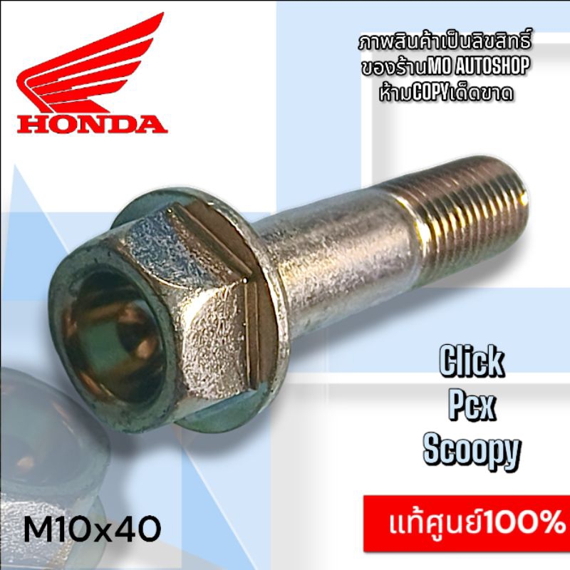 แท้ศูนย์💯%โบล์ทจับแกนโช้คหน้ารถออโตเมติกฮอนด้า ทุกรุ่นขนาด m10x40(หัวเบอร์14)จำนวน1ชิ้น.khae ...