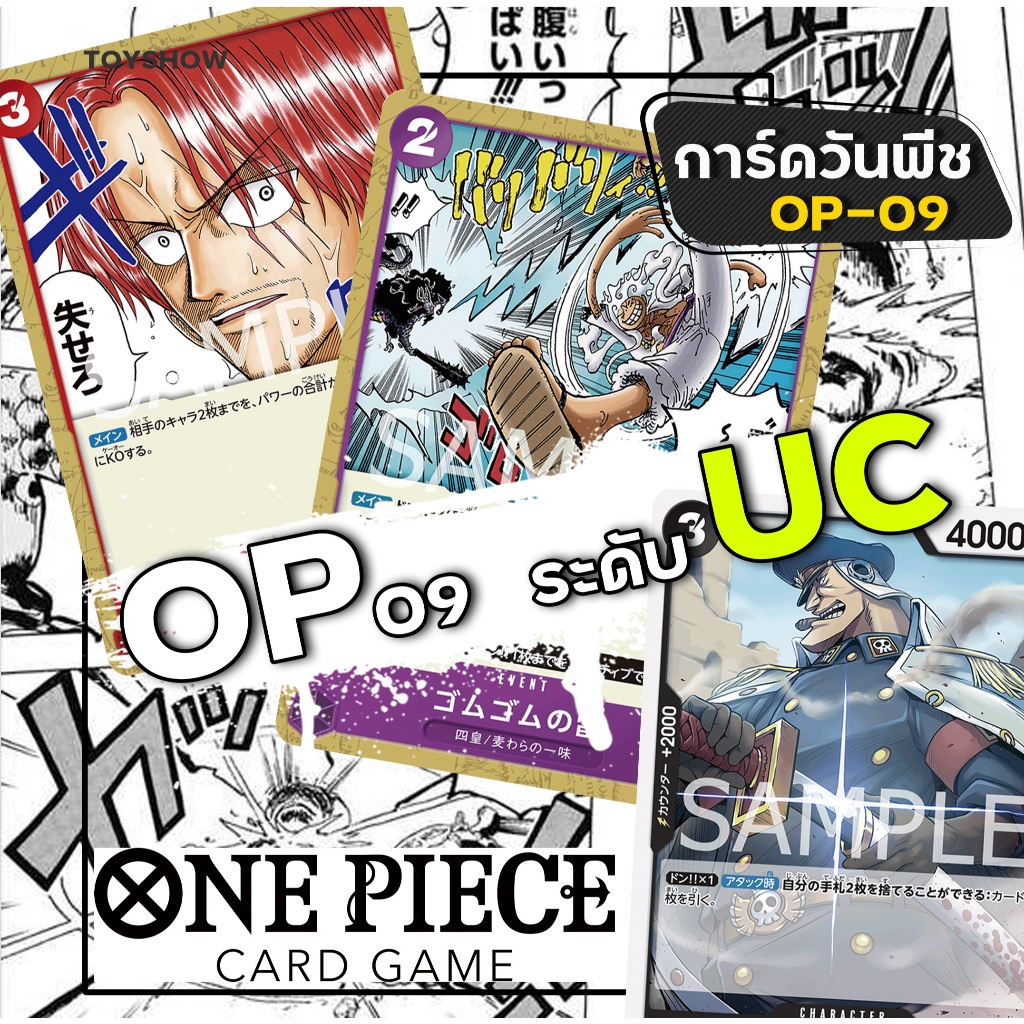 การ์ดวันพีช ลิขสิทธิ์แท้ ระดับ UC [OP-09] แยกใบ ของแท้ Bandai(บันได) ワンピース (One Piece Card Game ...