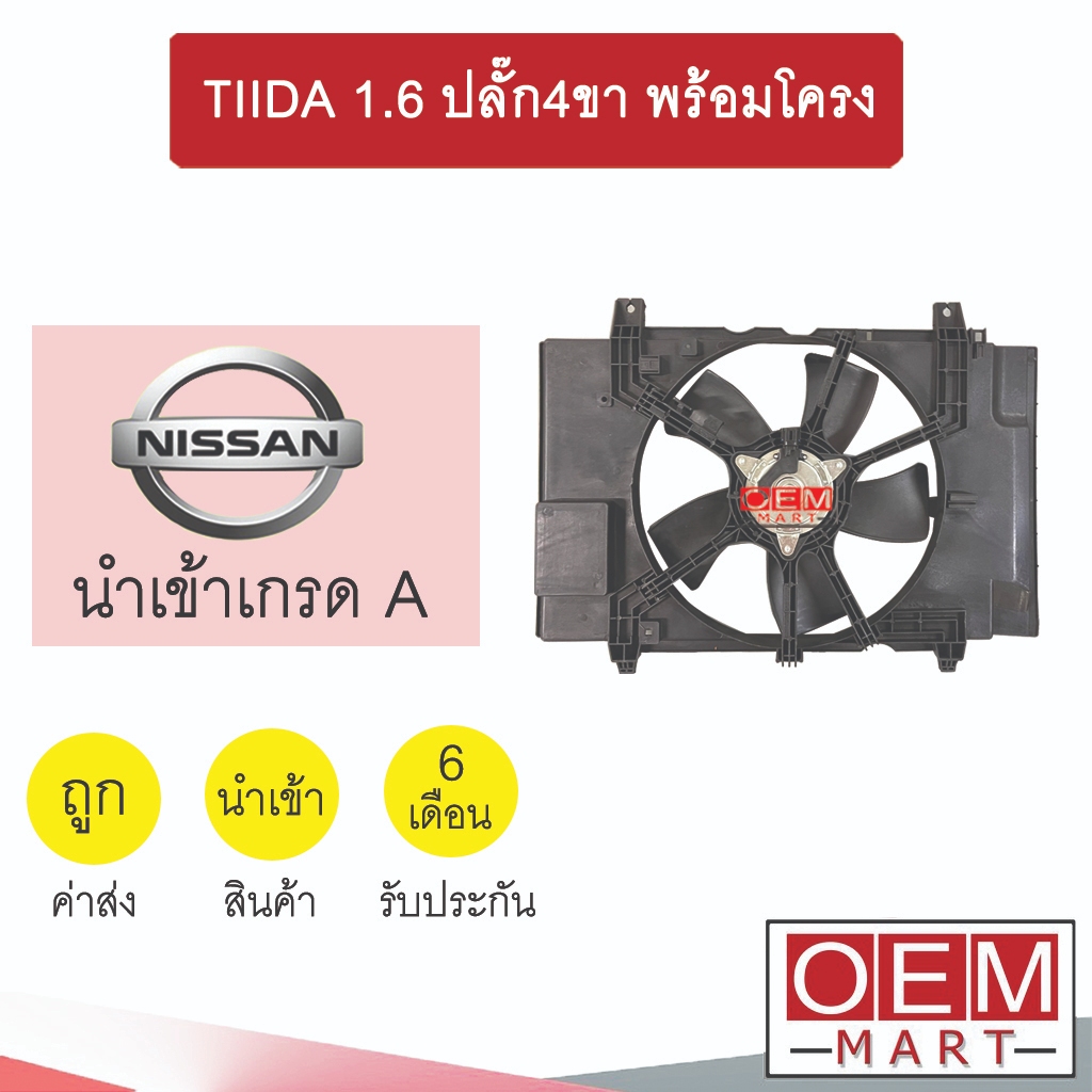 มอเตอร์ นำเข้า นิสสัน ทีด้า 1.6 ปลั๊ก4ขา พร้อมโครง พัดลม แผง หม้อน้ำ ...
