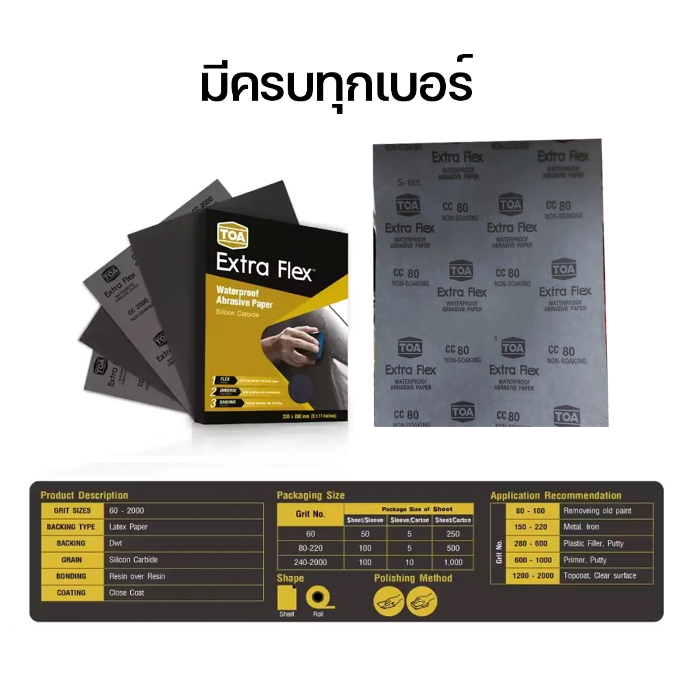 กระดาษทรายน้ำ TOA Extra Flex (#80-#2000) กระดาษทรายน้ำ ทรายน้ำ กระดาษ ...