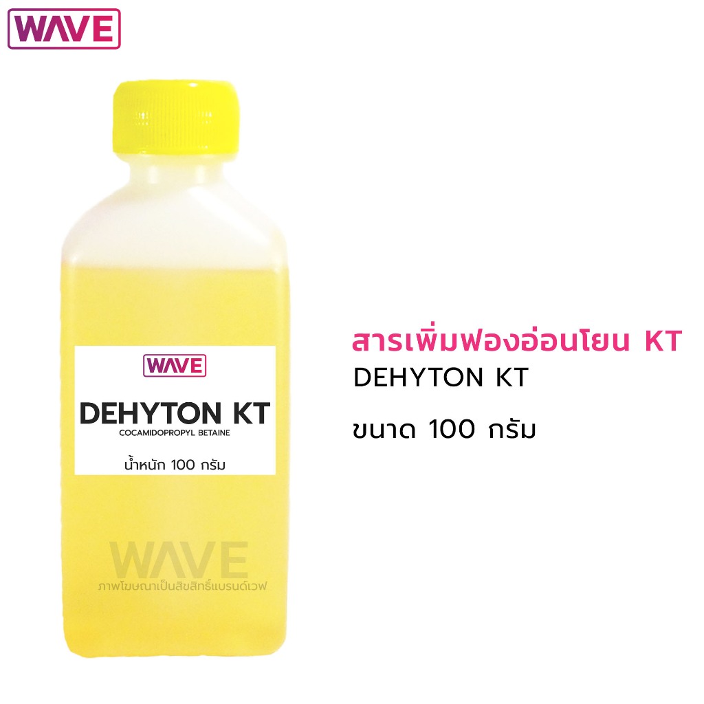 เคที Dehyton KT (Cocamido Propyl Betain) CAPB สารเพิ่มฟองอ่อนโยน ช่วย ...