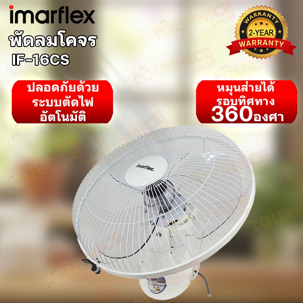 IMARFLEXพัดลมโคจร ขนาด 16 นิ้ว รุ่น IF-16CS | Shopee Thailand