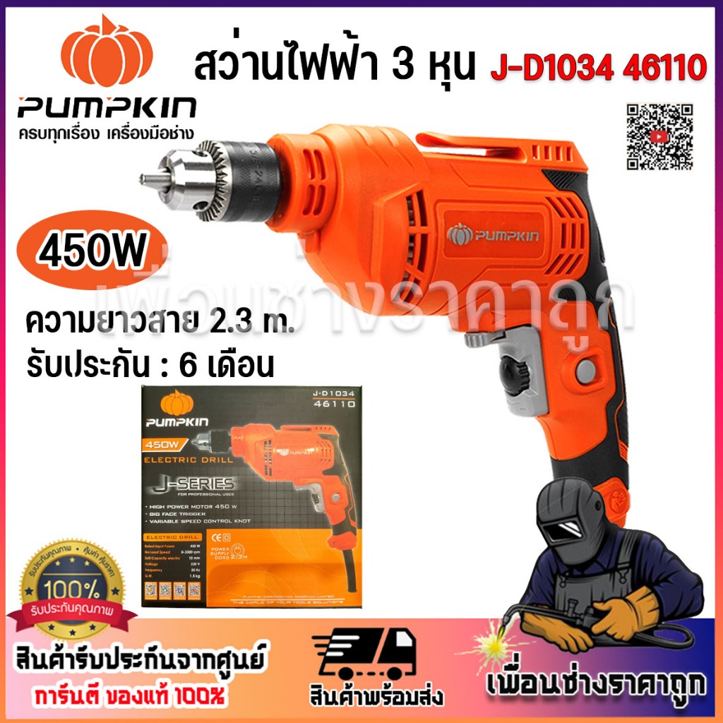 PUMPKIN สว่านไฟฟ้า 3 หุน 450W สว่านเจาะเหล็ก เจาะไม้ ขันสกรู รุ่น J ...