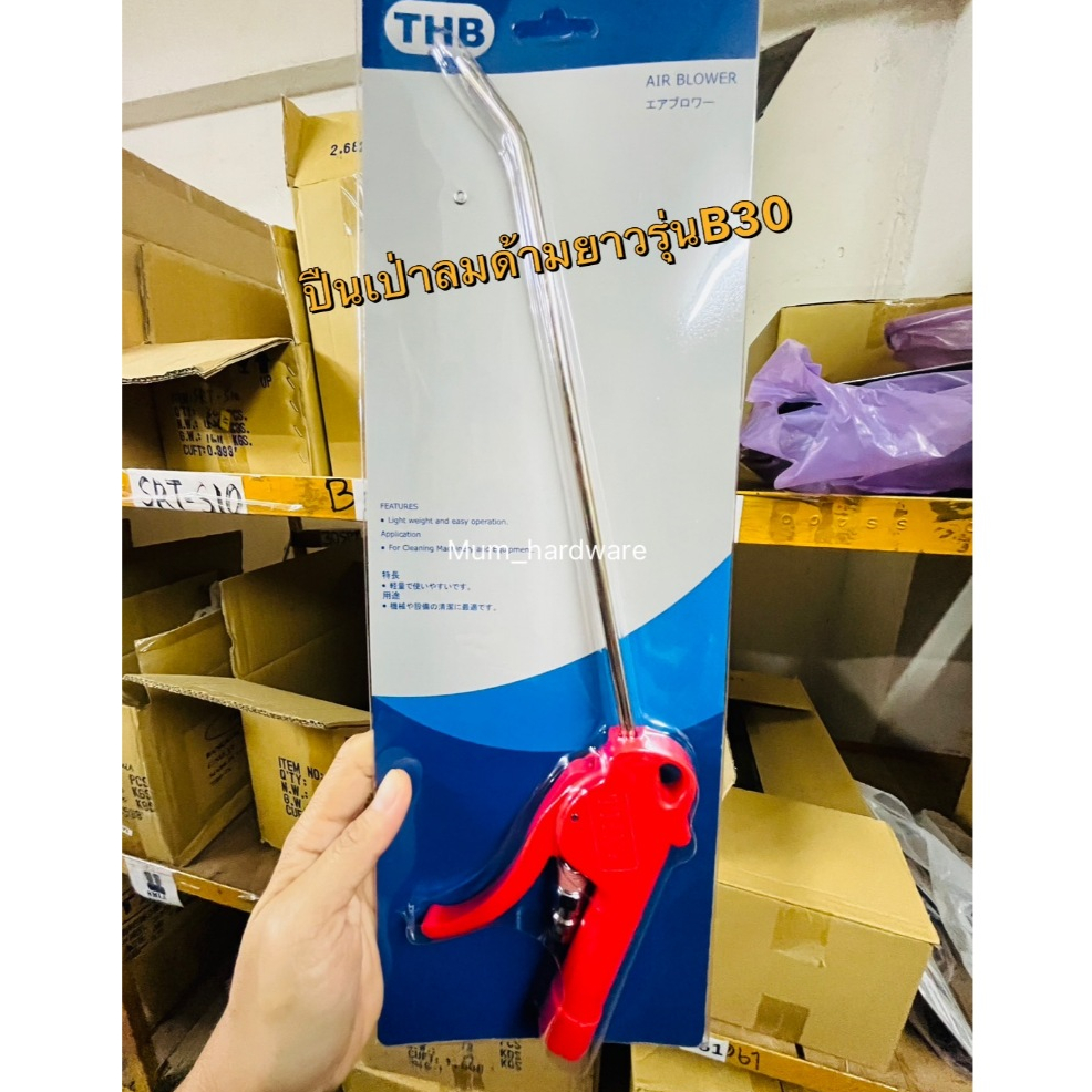 THB ปืนเป่าลม เป่าฝุ่น แบบด้ามยาว 30 cm. รุ่น B30 งานไต้หวันแท้ ...