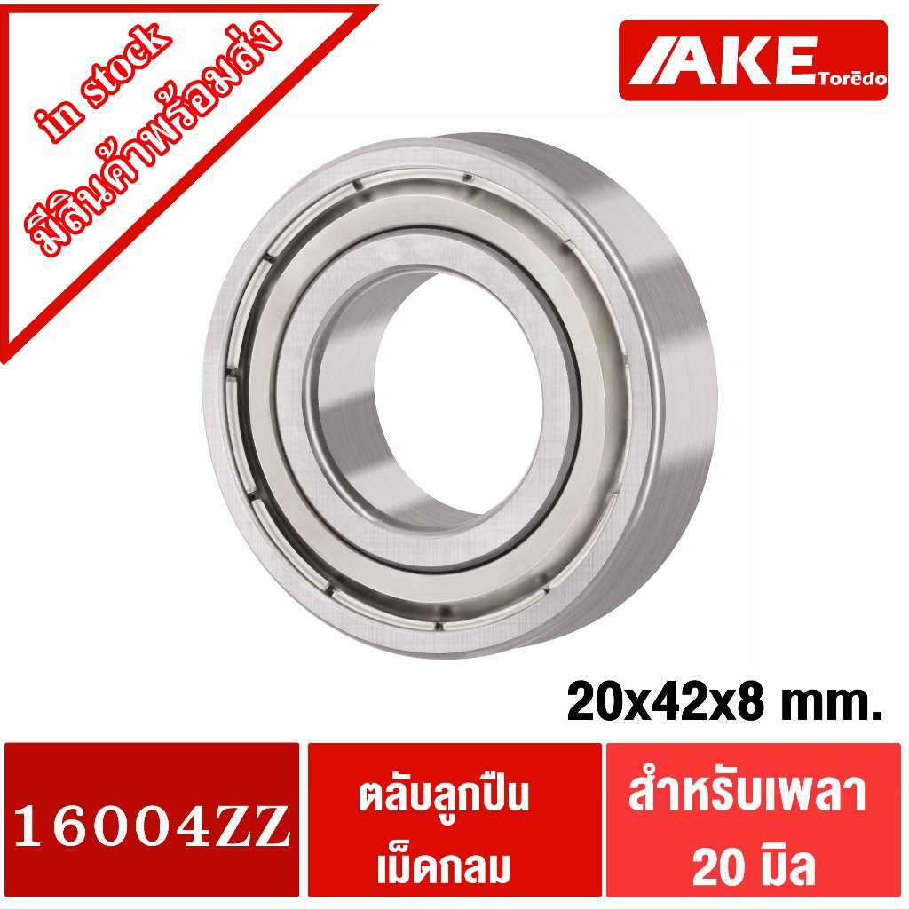 16004ZZ ตลับลูกปืน 20x42x8 mm. ฝาเหล็ก 2 ข้าง ( Deep Groove Ball ...