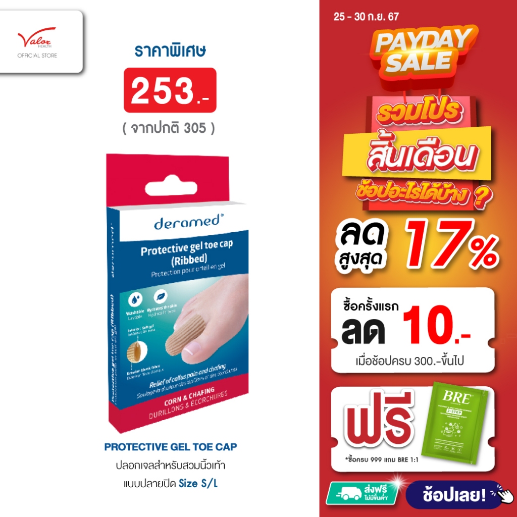 Deramed Footcare Protective Gel Toe Cap (Ribbed) ปลอกสวมนิ้วมือและ ...