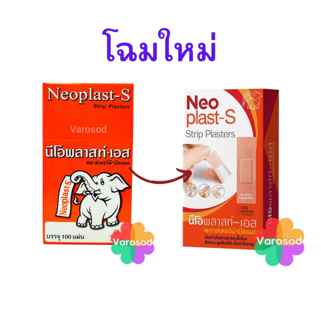 Neoplast-S นีโอพลาสท์เอส พลาสเตอร์เนื้อ 100 ชิ้น พลาสเตอร์ยา พลาสเตอร์ ...