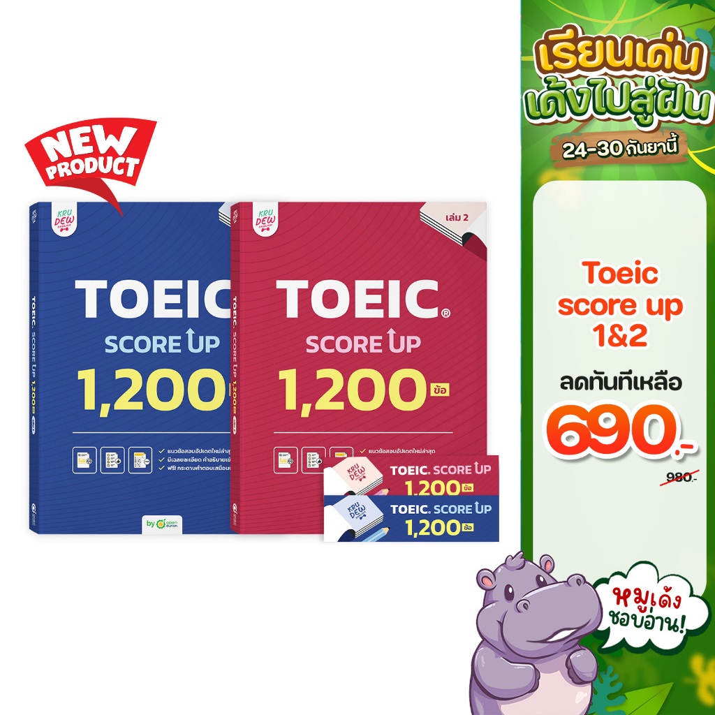 แพ็กคู่! หนังสือ TOEIC SCORE UP 1,200 ข้อ เล่ม1 และเล่ม2 หนังสือโทอิคเล่มใหม่ของครูดิว สอบtoeic ...