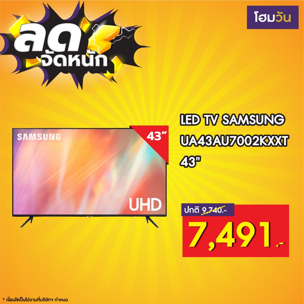 สินค้าราคาพิเศษ ทีวีราคาพิเศษ !!! LED TV SAMSUNG UA43AU7002KXXT 43" (สั่งสินค้า 1 ชิ้น/1 ออเดอร์ ...