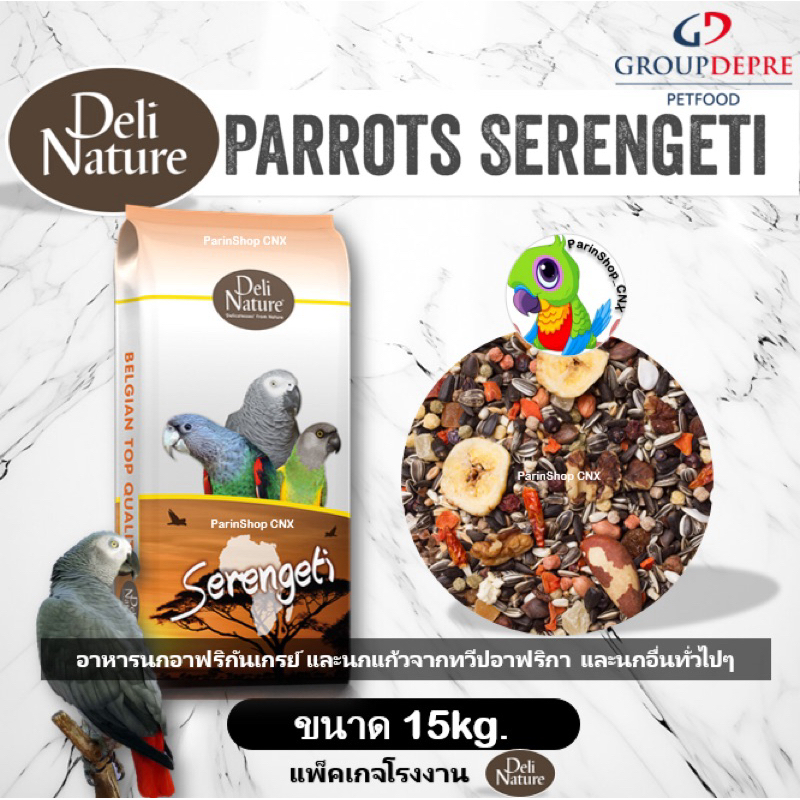 Deli nature Amazonas Park Serengeti (15kg) อะเมโซนาพาร์ค เซเรนเกติ อาหารนกอาฟริกันเกรย์ และ ...