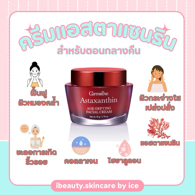 [ส่งฟรี] ครีมแอสตาแซนธิน ลดริ้วรอยผิวหน้า กิฟฟารีน Astaxanthin Facial ...