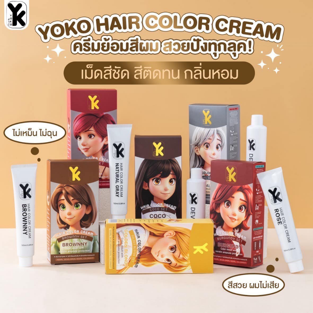 สีย้อมผม โยโก๊ะ YOKO Hair Color Cream Coco Set | Shopee Thailand