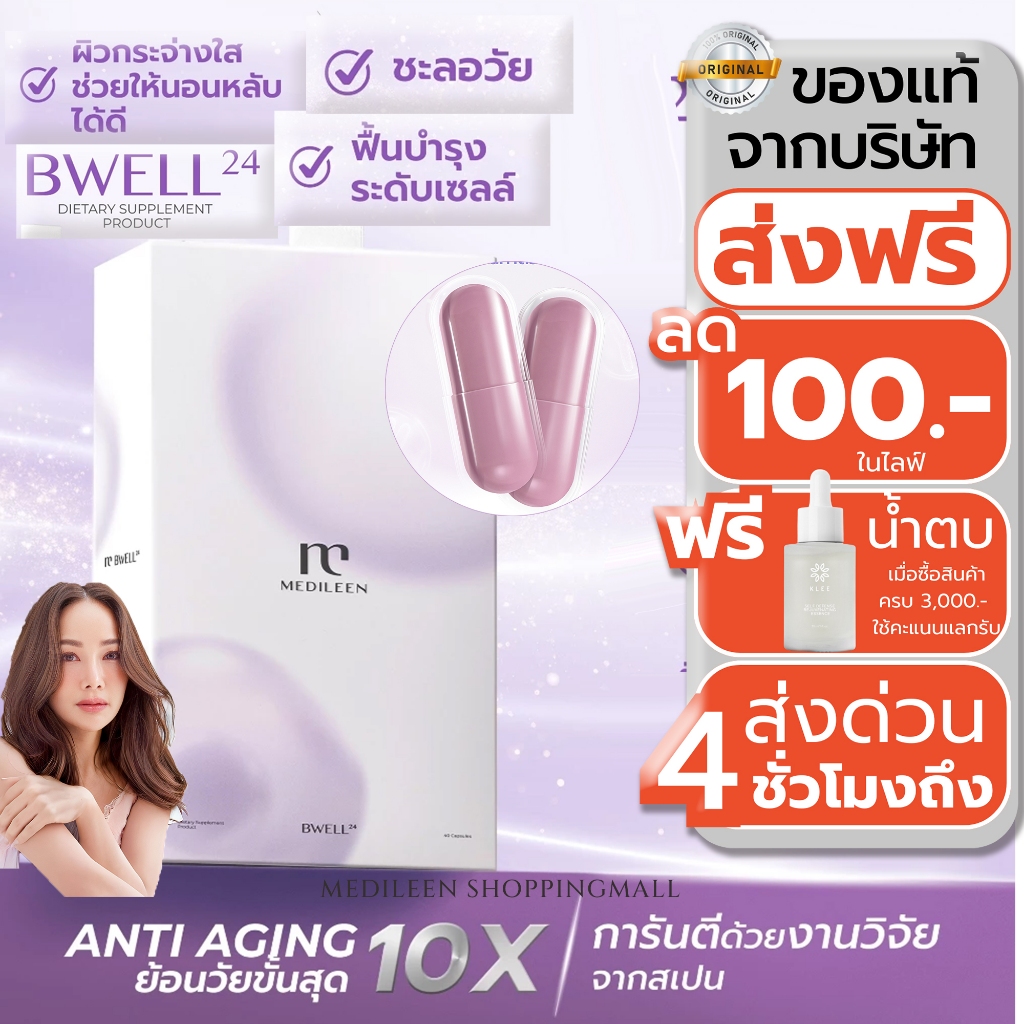 ส่งด่วน 1 ชม. !!! Medileen BWELL24 Telomere เทโลเมียร์ ฟื้นสุขภาพจากภายใน จากสถาบันวิจัย Life ...