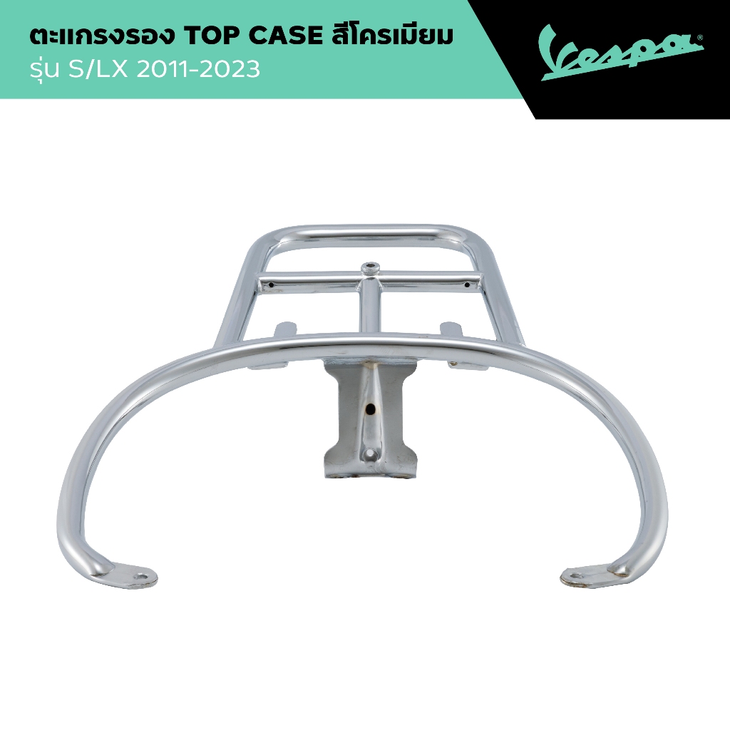 VESPA l TOP BOX SUPPORT l ตะแกรงหลังติดท็อปบ็อกซ์ สีโครเมียม รุ่น LX/S ...