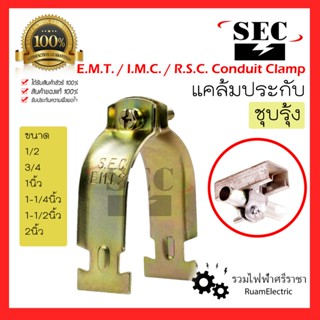 10คู่ SEC แคล้ม ประกับ EMT IMC RSC ชุบรุ้ง แคล้มเหล็ก จับท่อ 1/2 3/4 1 ...