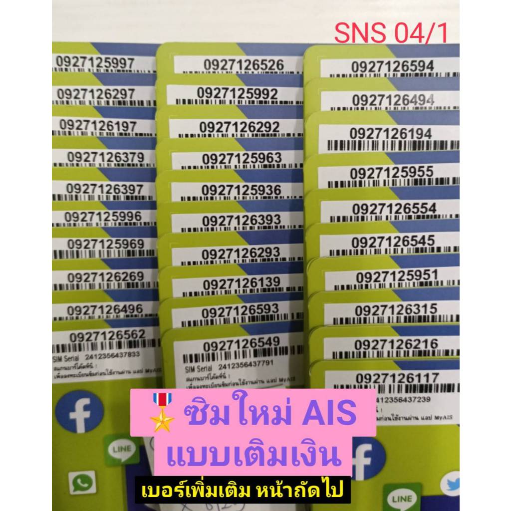 SNS 04 X8 sim card เลขสวย เลขมงคล ซิมเบอร์มงคล ซิมเบอร์สวย เบอร์มงคล ซิมมงคล ซิมเลขมงคล ซิมเอไอ ...