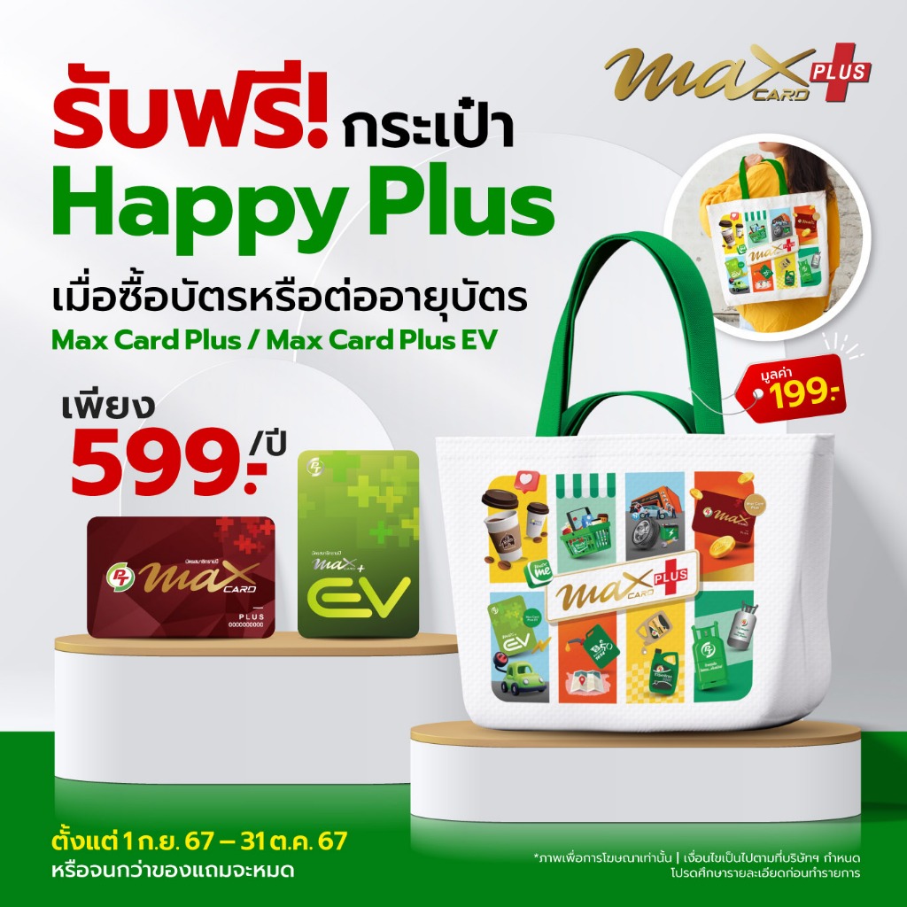 Max card plus บัตรสมาชิกรายปี จ่ายเพียง 599 บาท ซื้อวันนี้ รับฟรี ...