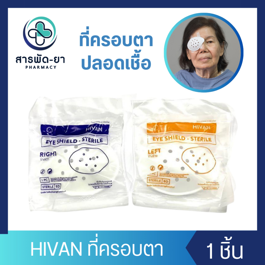 [1 ชิ้น] Eye Shield ที่ครอบตา ฝาครอบตา ข้างขวา/ข้างซ้าย ยี่ห้อ Hivan ...