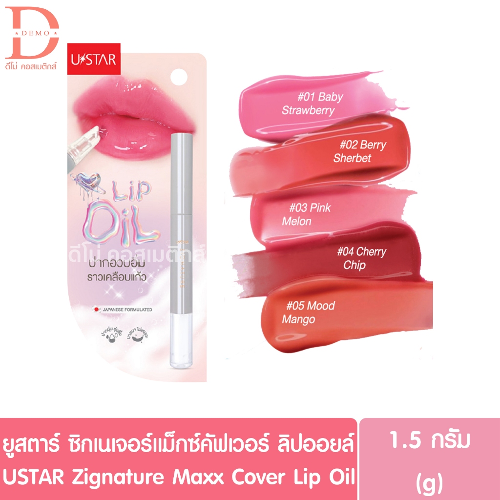 ยูสตาร์ ซิกเนเจอร์ แม็กซ์ คัฟเวอร์ ลิป ออยล์ 1.5g. USTAR Zignature Maxx ...