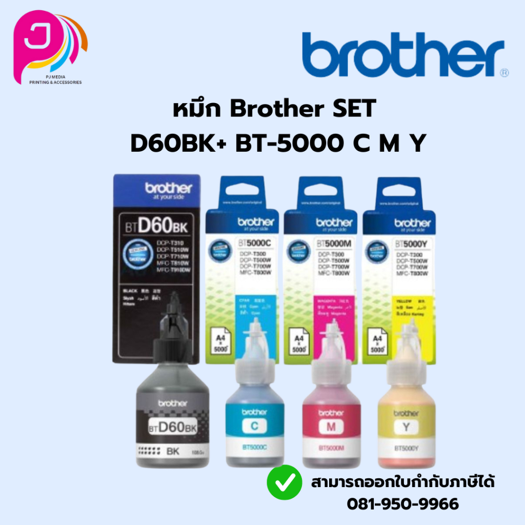 หมึกเติม BROTHER รุ่น BT - D60 BK + BT-5000 C M Y แบบ SET รวม 4 กล่อง ...