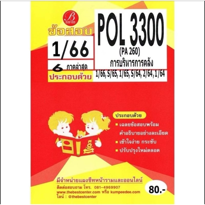 ชีทราม POL3300 / PA260 การบริหารการคลัง (เดอะเบส) | Shopee Thailand