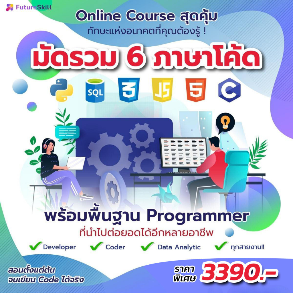 FutureSkill E-Book + คอร์สเรียนออนไลน์ | Collection 6 ภาษา coding เส้นทางลัดสู่สาย Programming ...