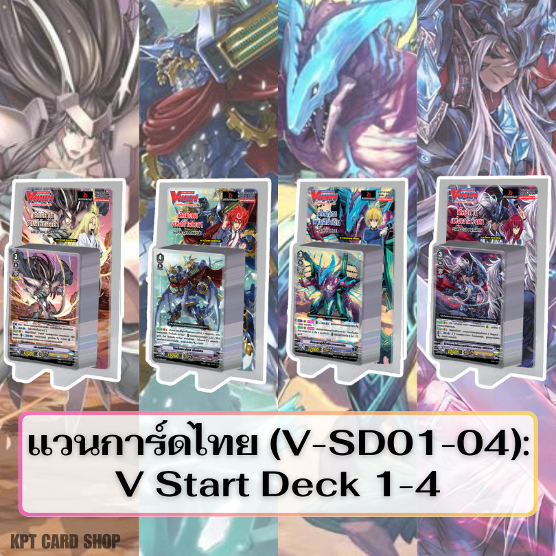การ์ดไฟท์แวนการ์ด V: Start Deck 1-4 (V-SD01-04) | Shopee Thailand
