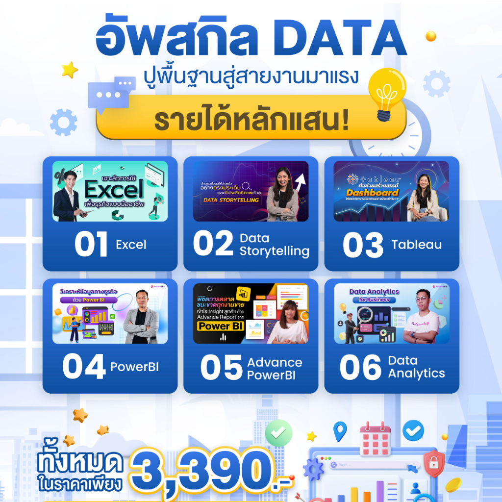 FutureSkill E-Book + คอร์สเรียนออนไลน์ | Collection อัพสกิล 6 Data ปูพื้นฐานสู่สายงานมาแรง (9 ค ...